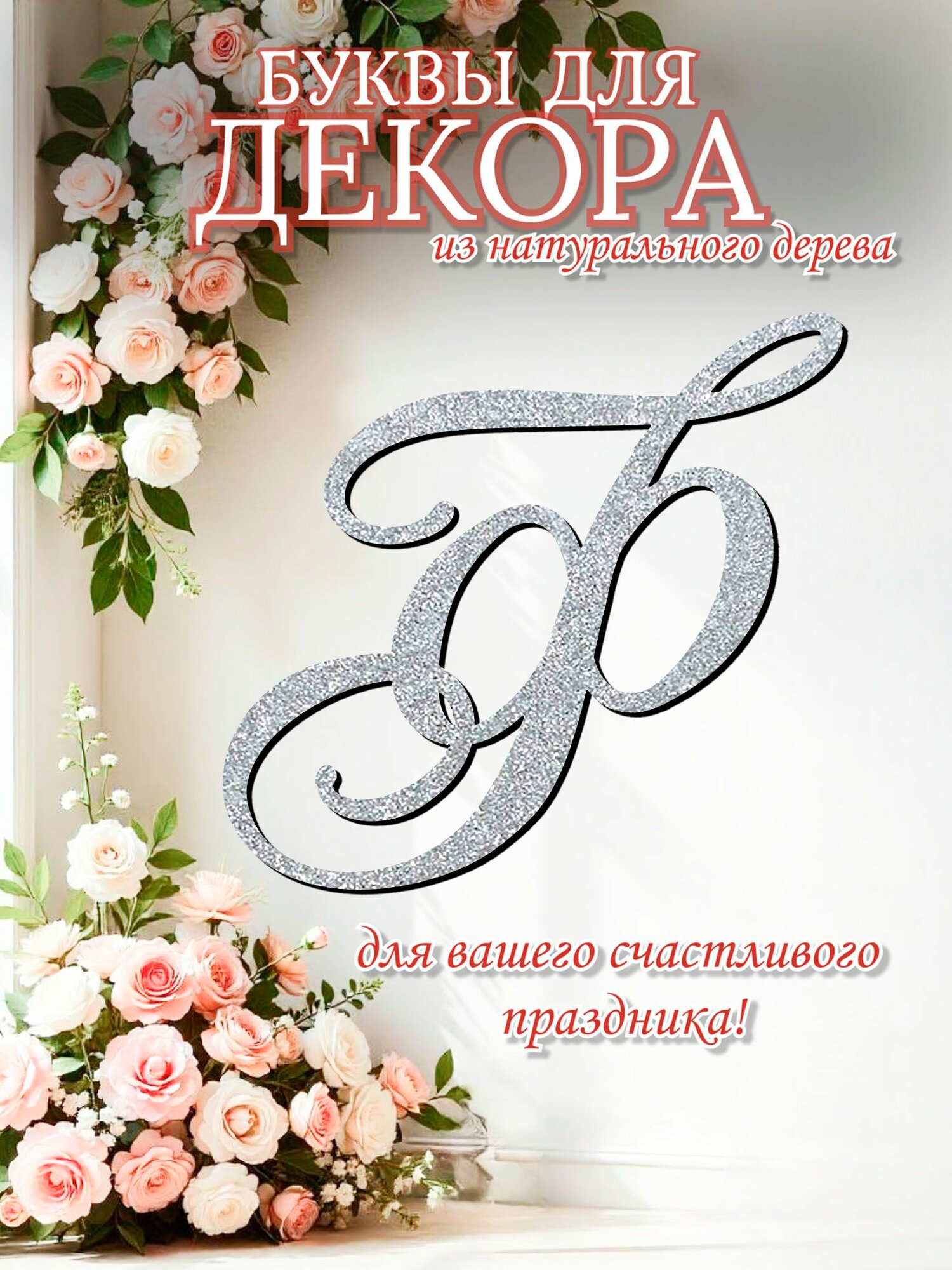 Буква Ф (серебро) для декора свадьбы и праздников