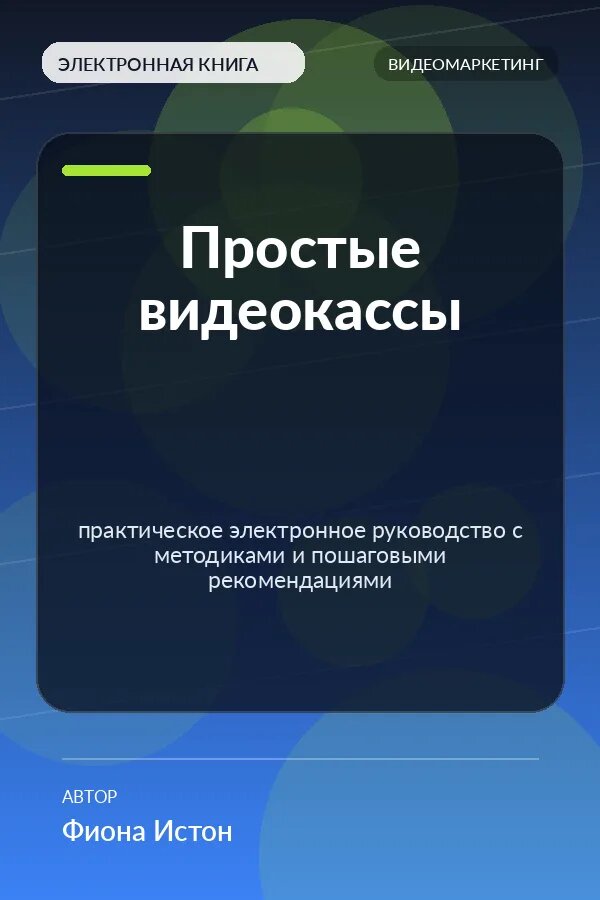 Книга Простые видеокассы — практическое электронное руководство с методиками и пошаговыми рекомендациями