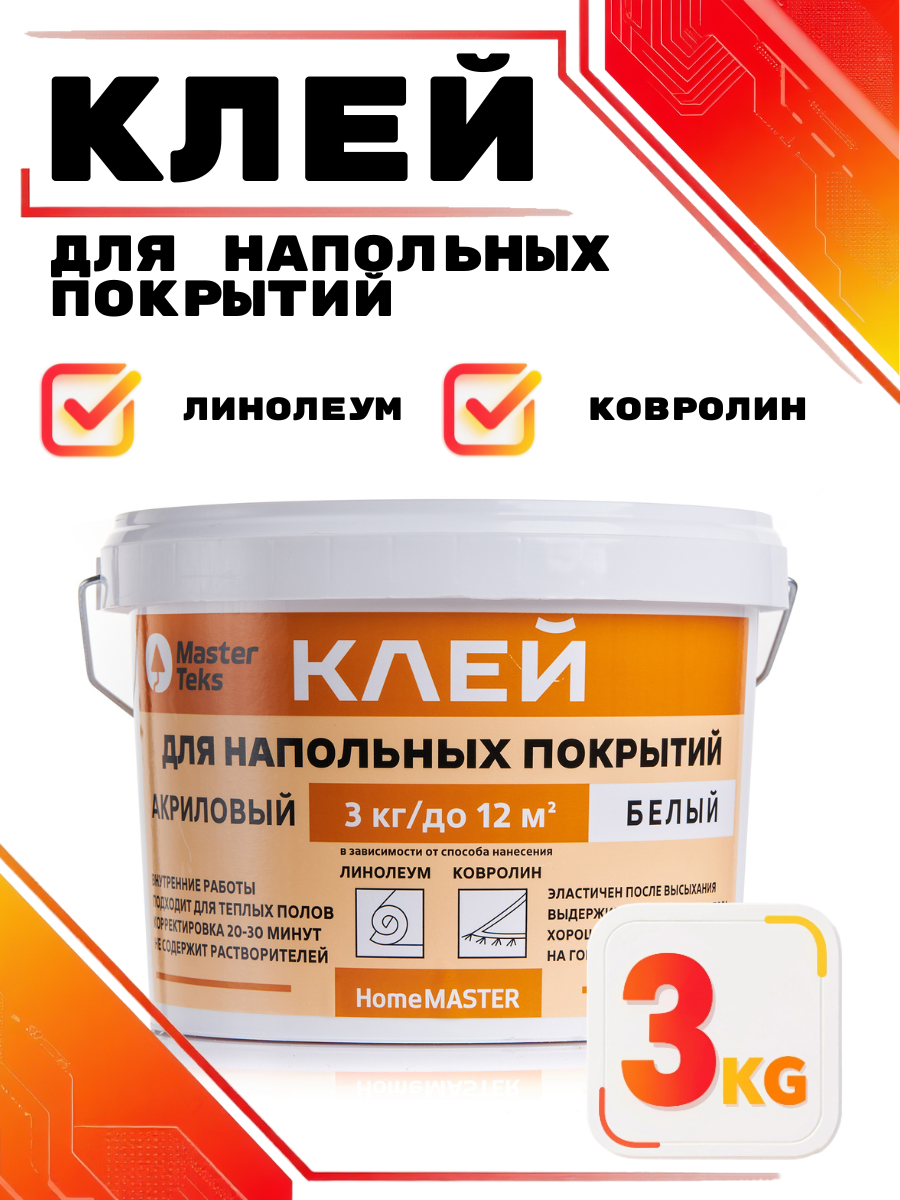 Клей акриловый MasterTeks для напольных покрытий, тафтинга, 3 кг, белый