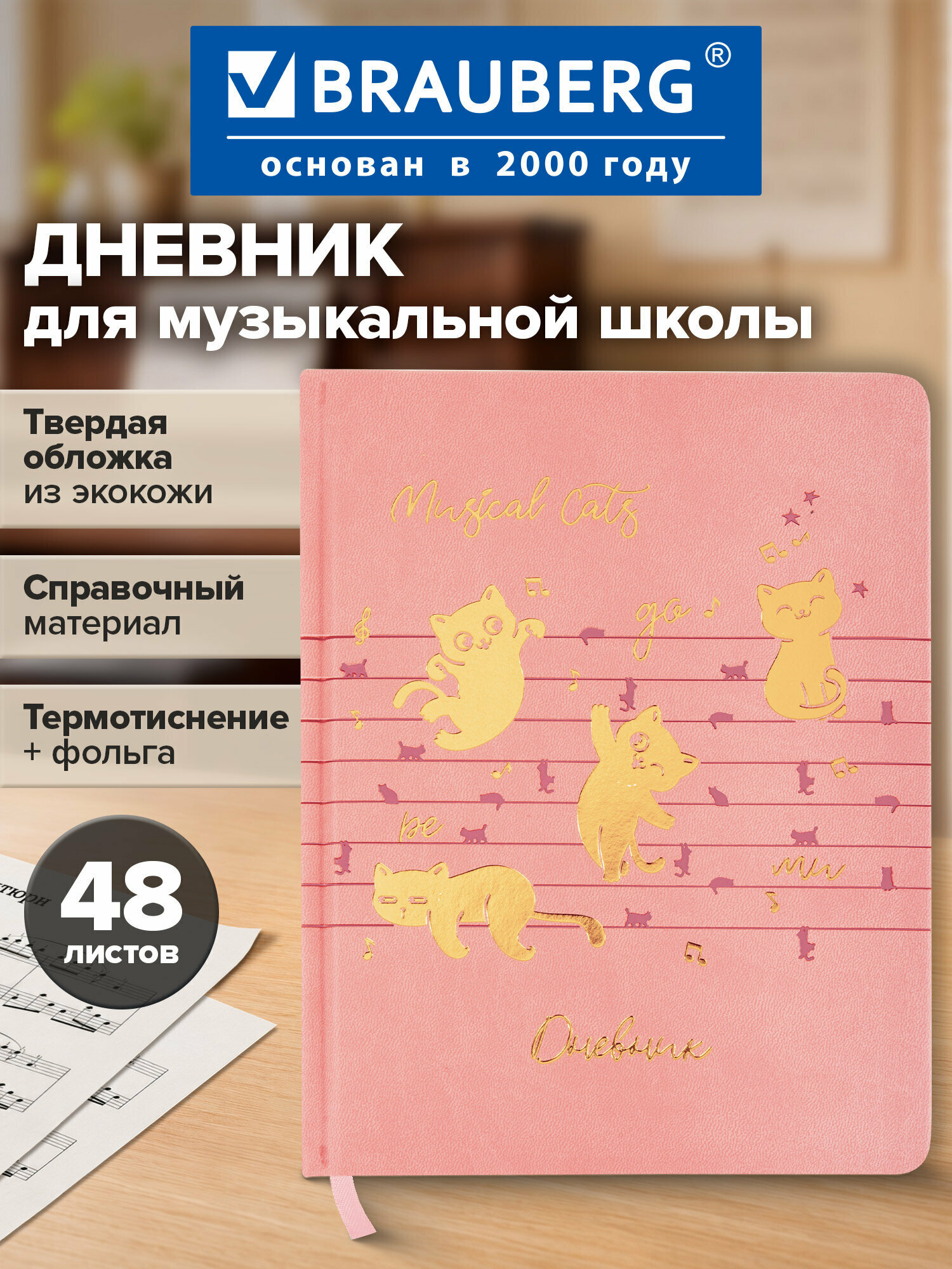 Дневник для музыкальной школы А5 48 листов, твердая обложка кожзам, фольга, Brauberg Нотки, справочный материал, 107368