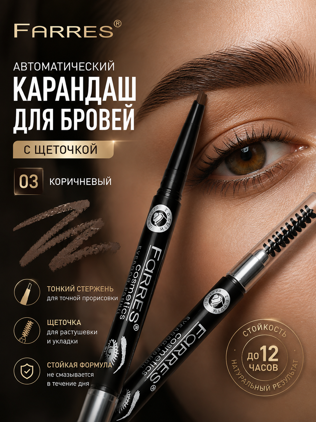 Автоматический карандаш для бровей FARRES с щеточкой, 03 коричневый