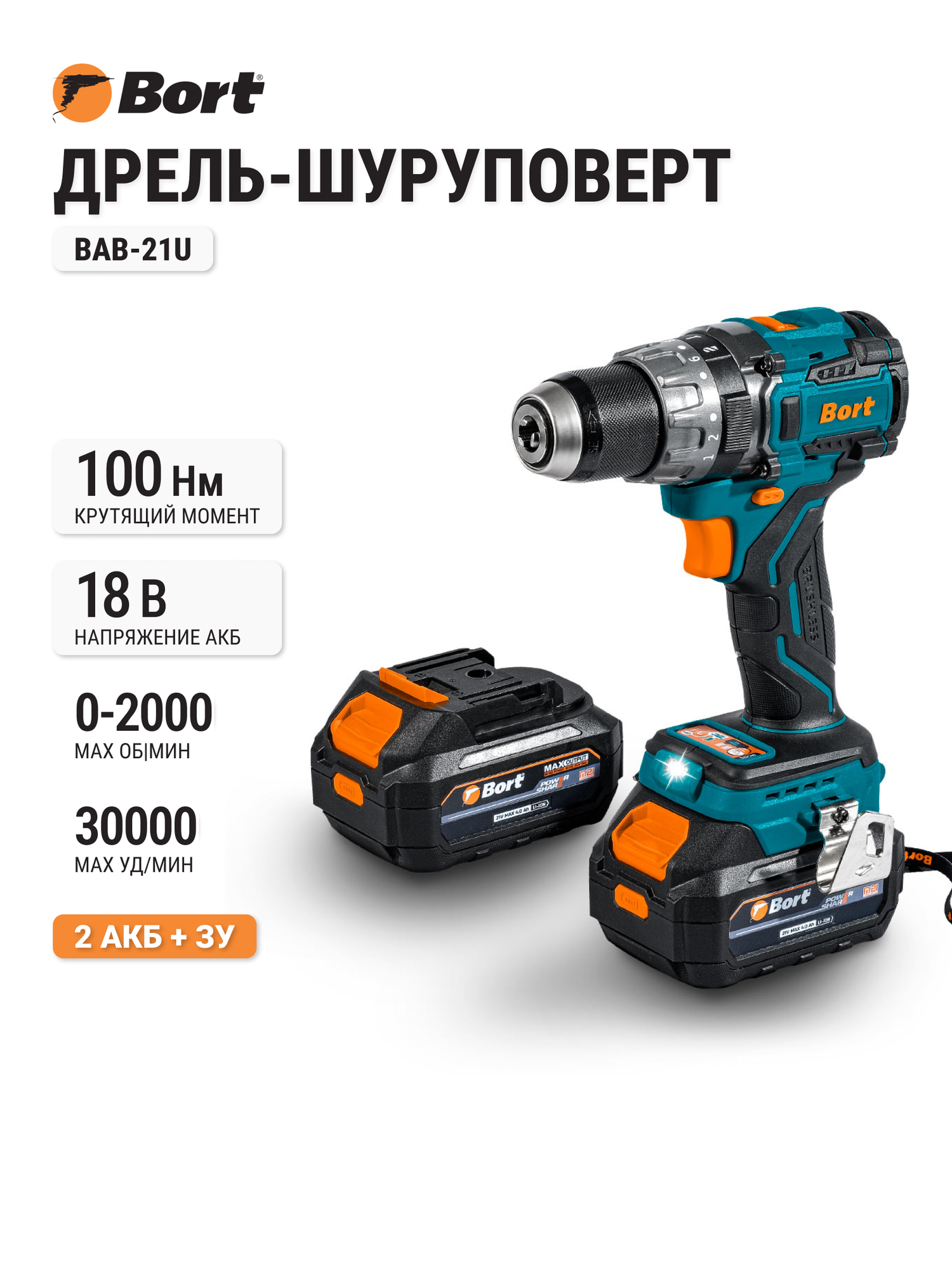 Дрель-шуруповерт BORT BAB-21U (2 АКБ 4 А*ч, ЗУ, кейс), 100 Н*м