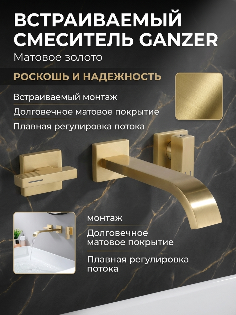 Смеситель встраиваемый настенный для умывальника Ganzer GZ01144-S матовое золото