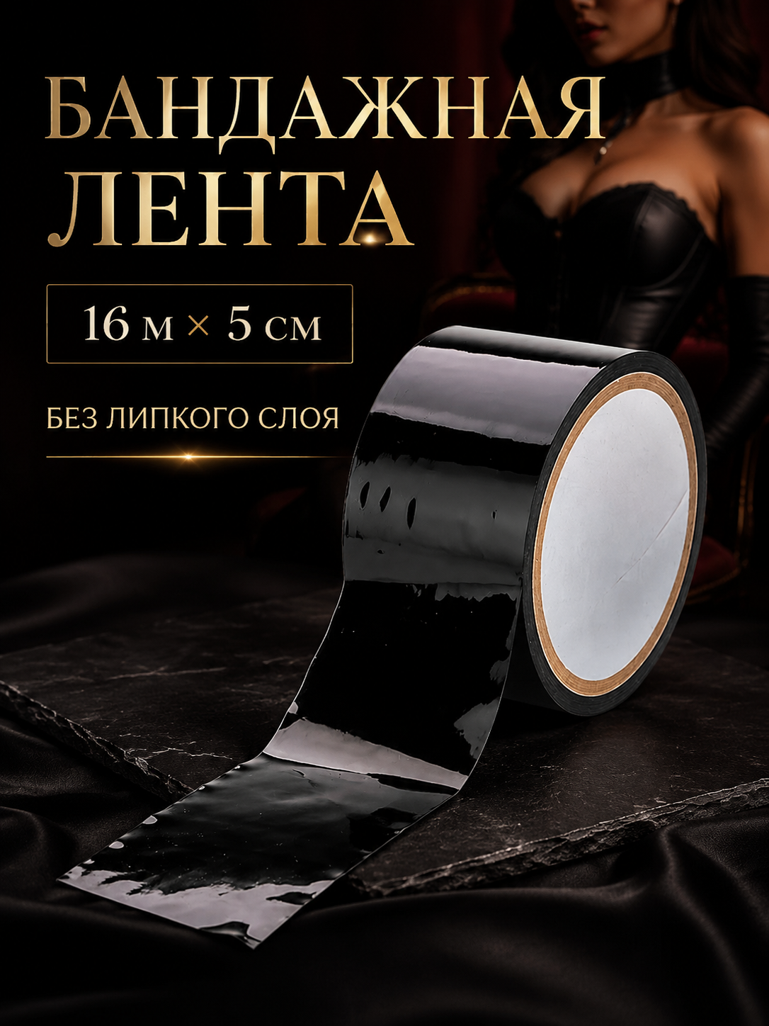 Скотч БДСМ для тела / связывания, лента 16 м, винил, черная