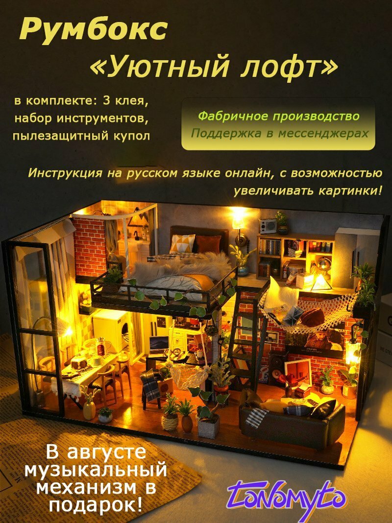 Румбокс "Уютный лофт" с защитным куполом . Интерьерный конструктор/сборная модель.