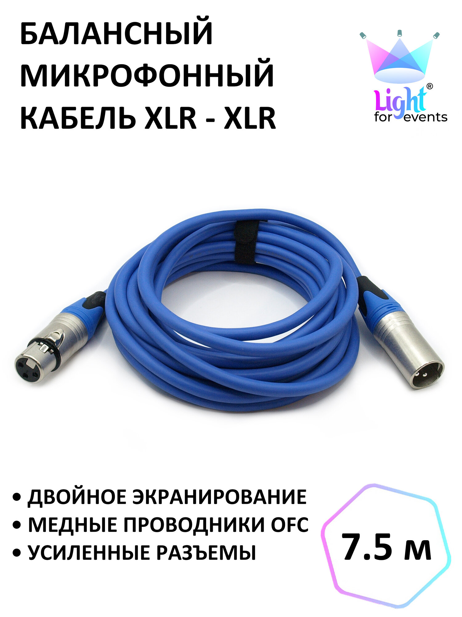 Балансный кабель для микрофона XLR - XLR, синий, 7.5 м