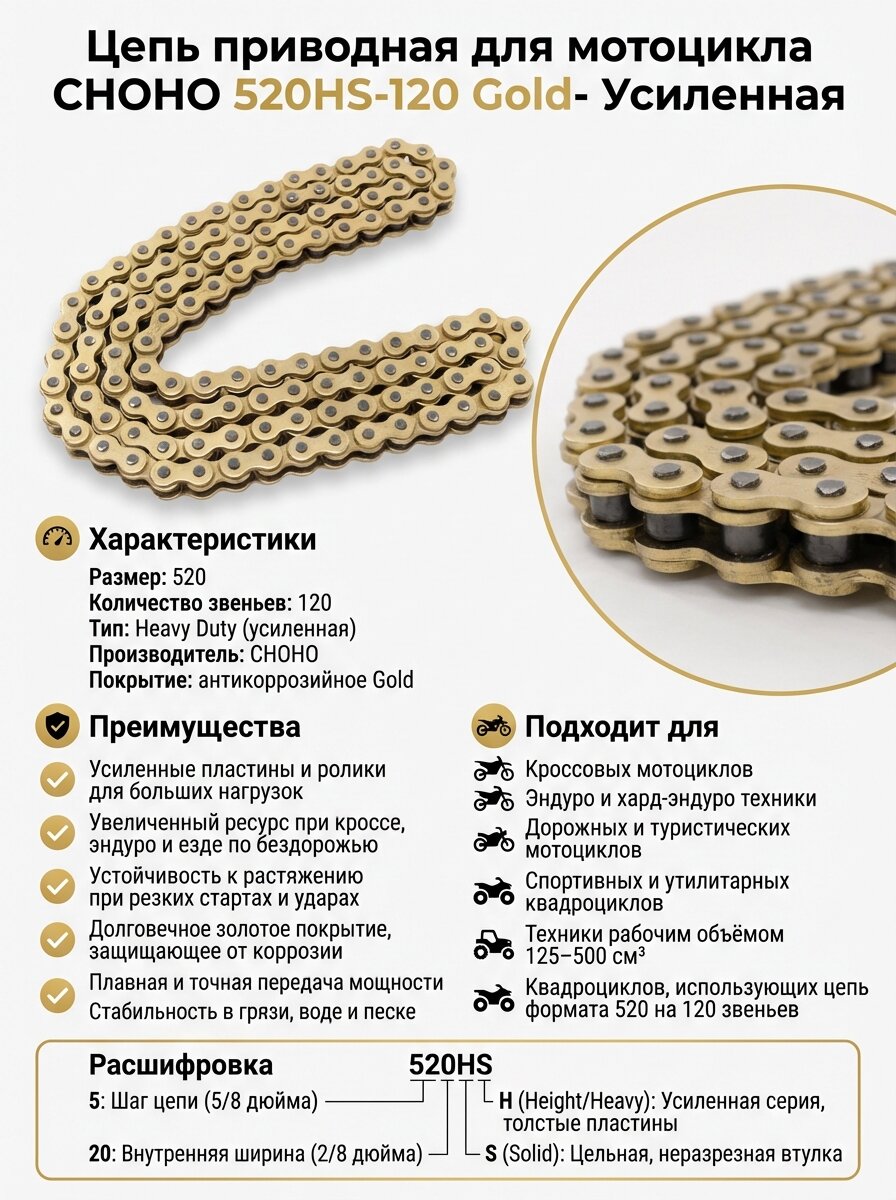 Приводная цепь CHOHO 520H-120, Gold, для мотоцикла, питбайка, кросс и эндуро техники