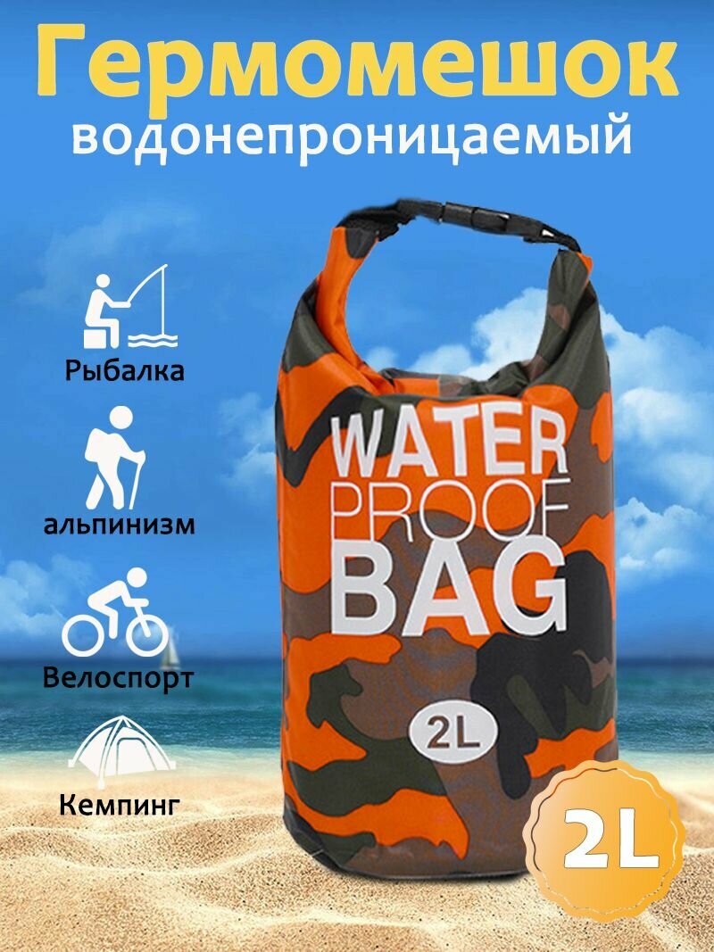 Гермомешок 2литров водонепроницаемый, портативный, камуфляж , С одним плечевым ремнем, оранжевый