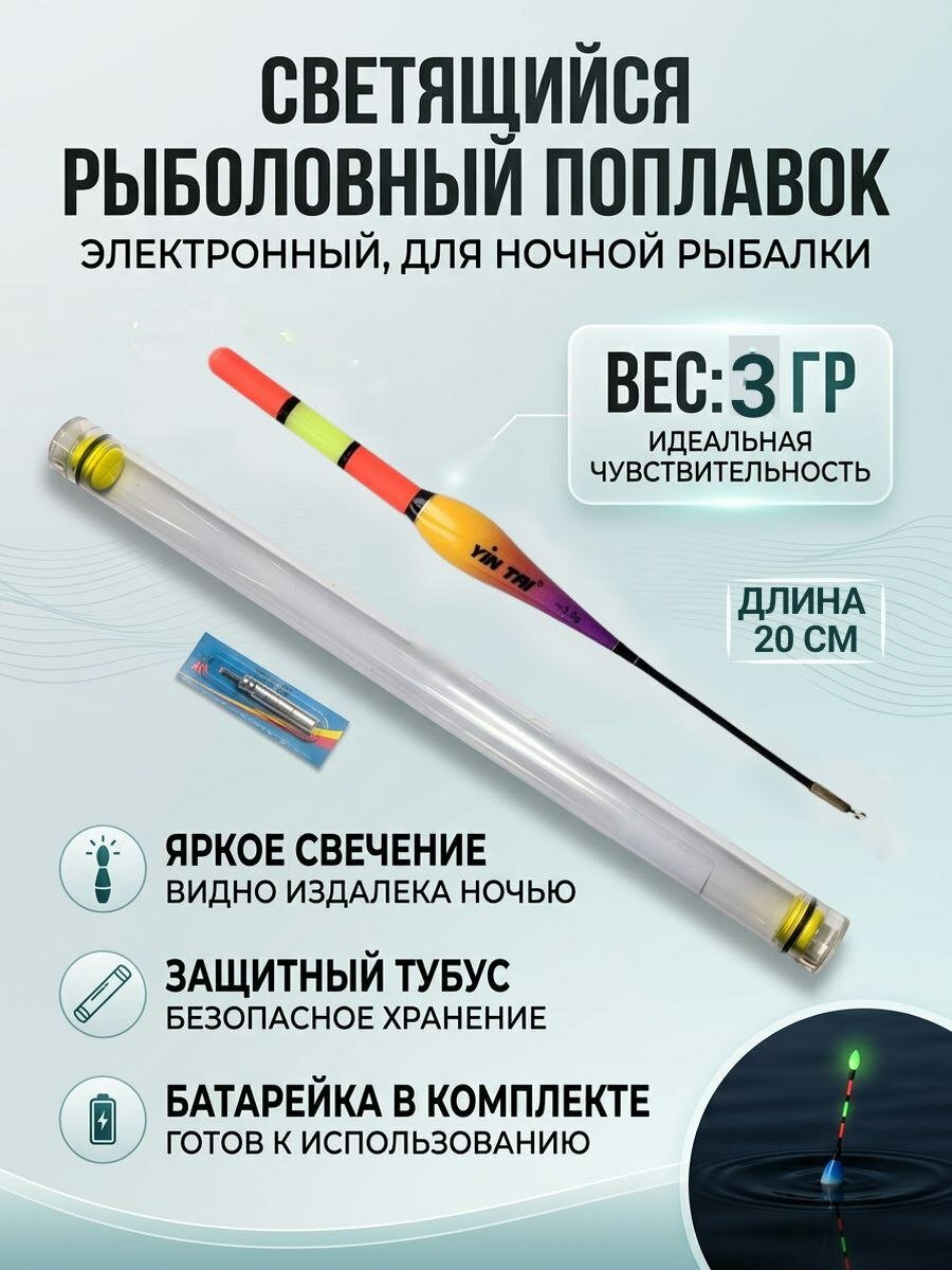 Поплавок Yintai светящийся для ночной рыбалки 3гр 20 см, с батарейкой внутри