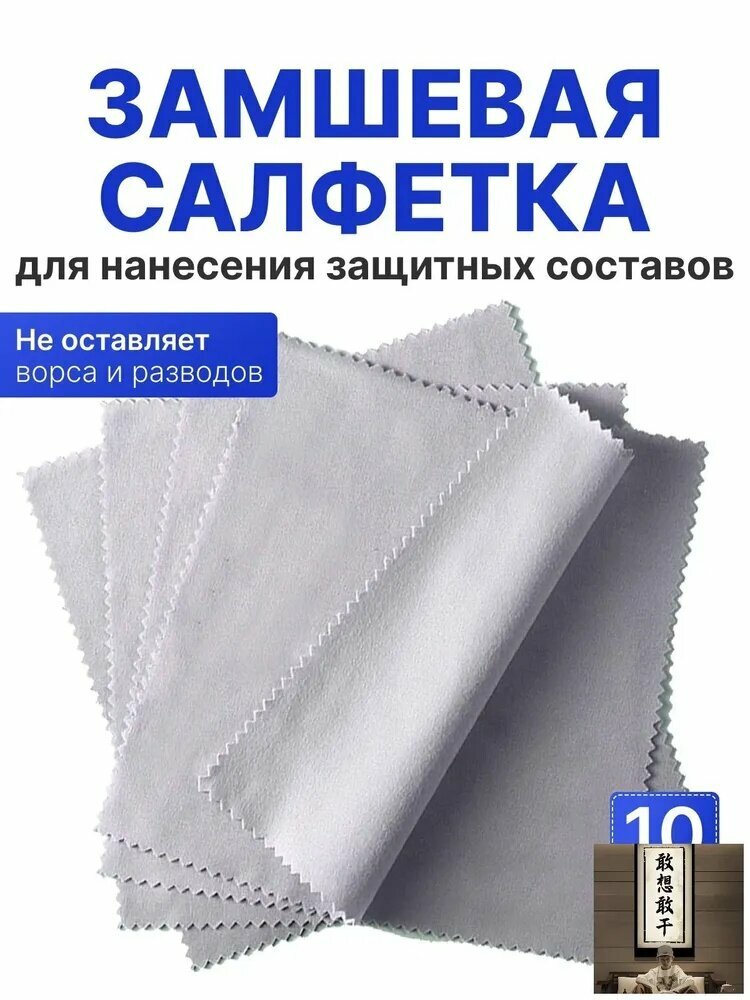 Салфетка автомобильная, 10 шт.