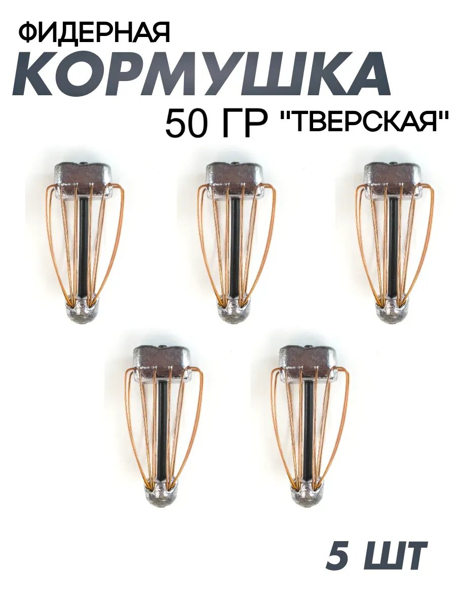 Кормушка для рыбалки фидерная Тверская, вес 50 грамм набор 5 штук