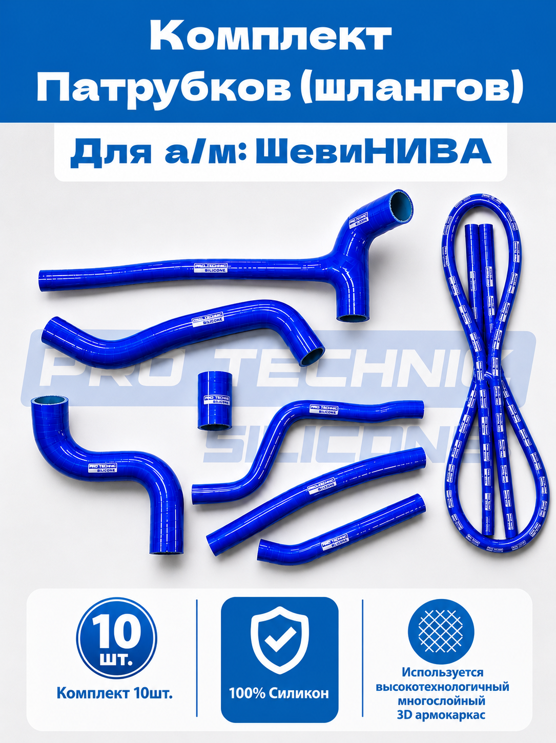 Комплект силиконовых патрубков Pro Technik Silicone (10шт) для автомобилей Шевроле Нива Pro Technik Silicone (10шт)