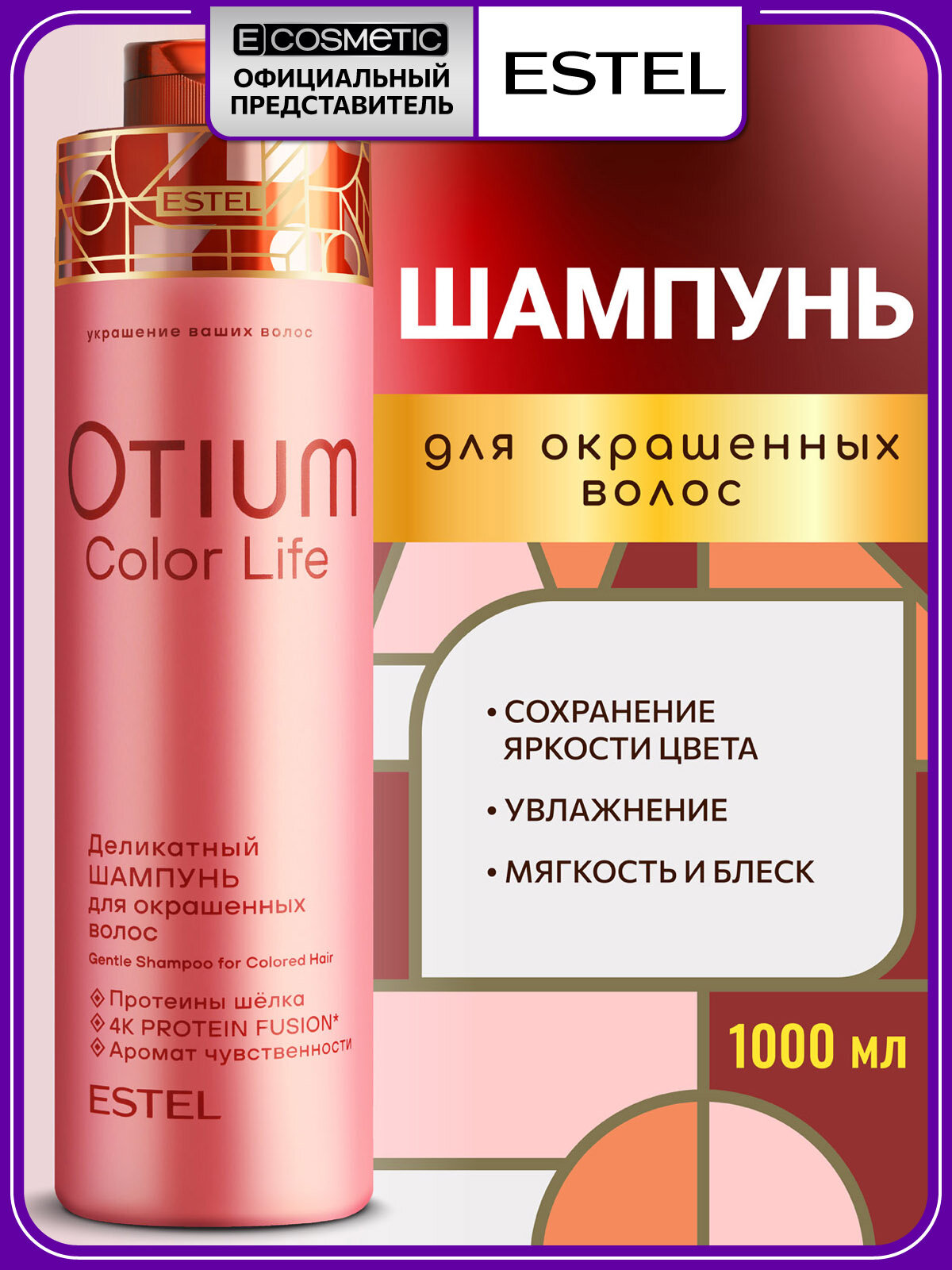 Шампунь для окрашенных волос ESTEL PROFESSIONAL Otium Color Life защита цвета 1000 мл