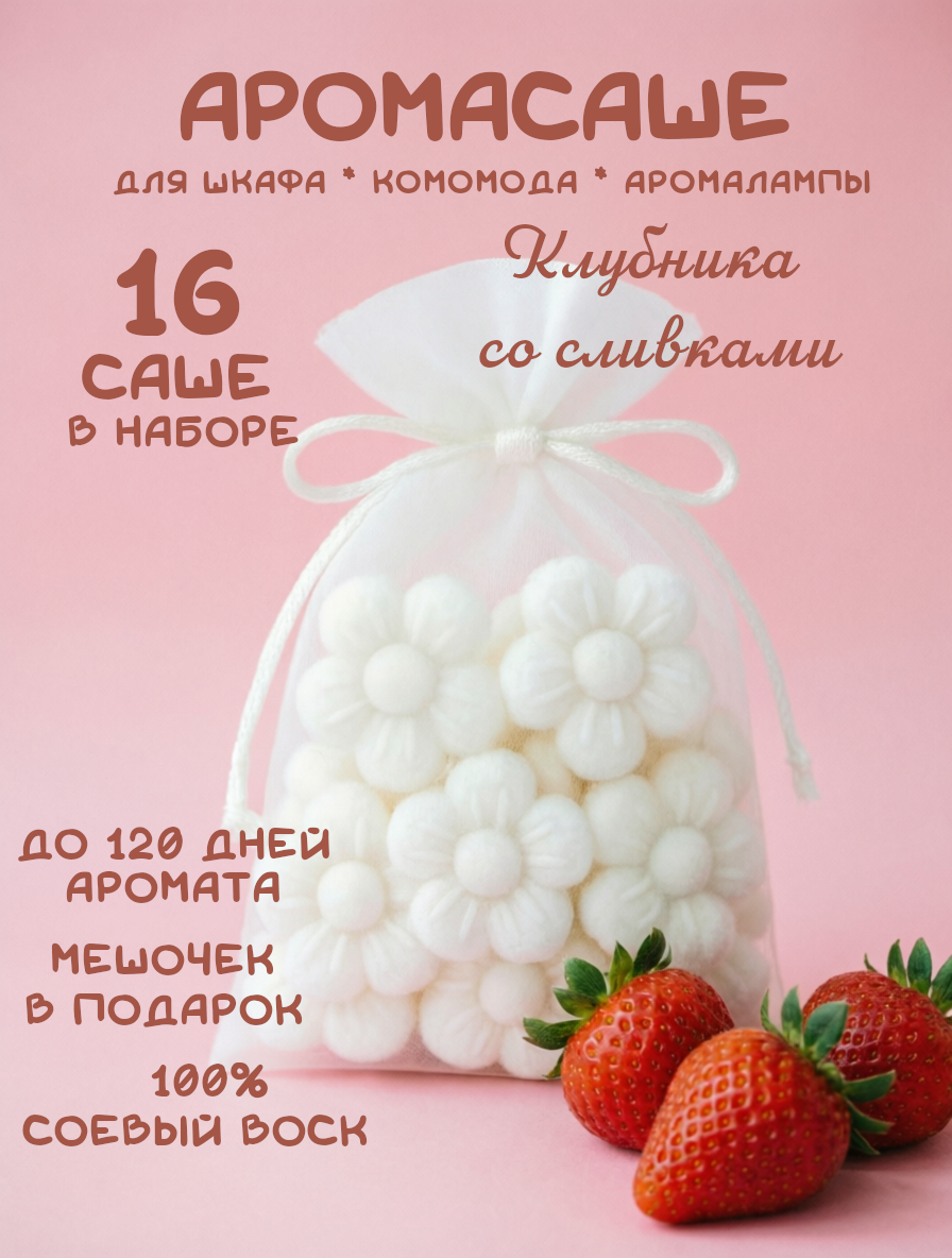 Ароматическое саше цветочки с ароматом "Клубника со сливками", для белья в шкаф и аромалампы, 16 штук