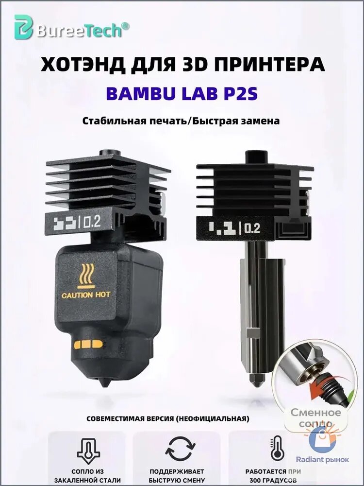 Хотэнд для серии P2S 3D принтера Bambu Lab, сопло 0.2мм из закаленной стали