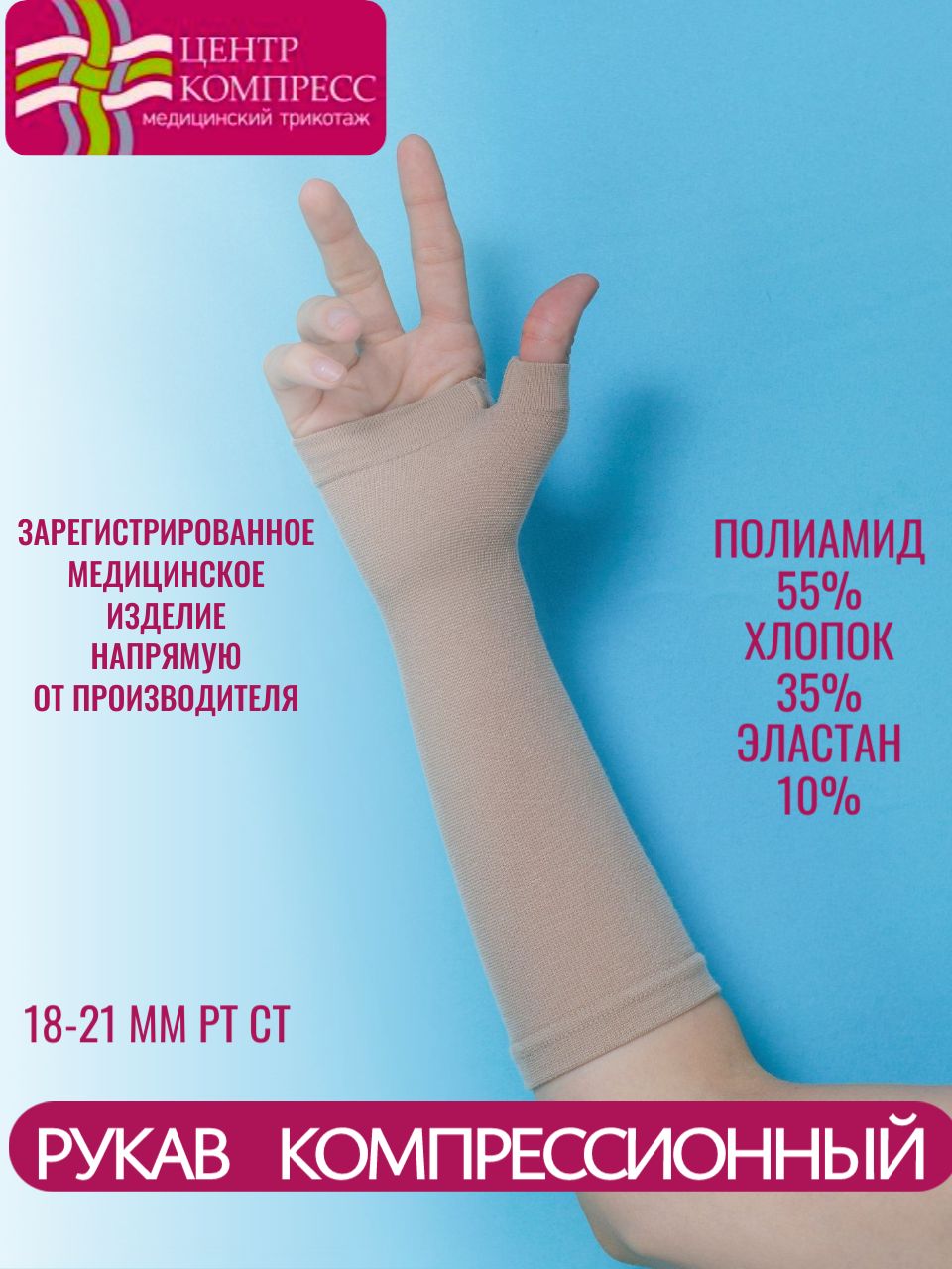 Рукав компрессионный -перчатка с пальцем