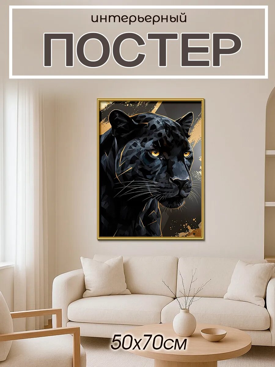 Постер на стену интерьерный, постер 50х70