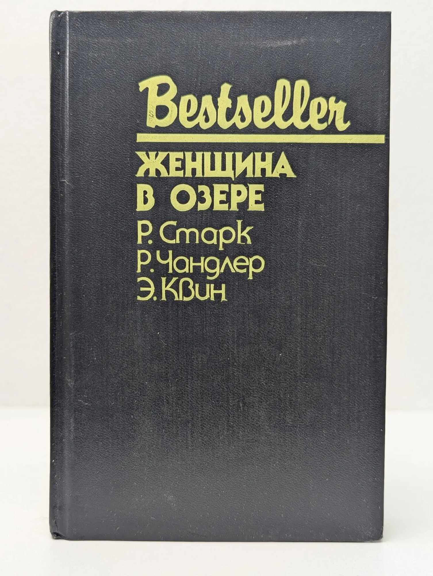Bestseller. Женщина в озере Старк Ричард, Чандлер Рэймонд, Квин Эллери 1994