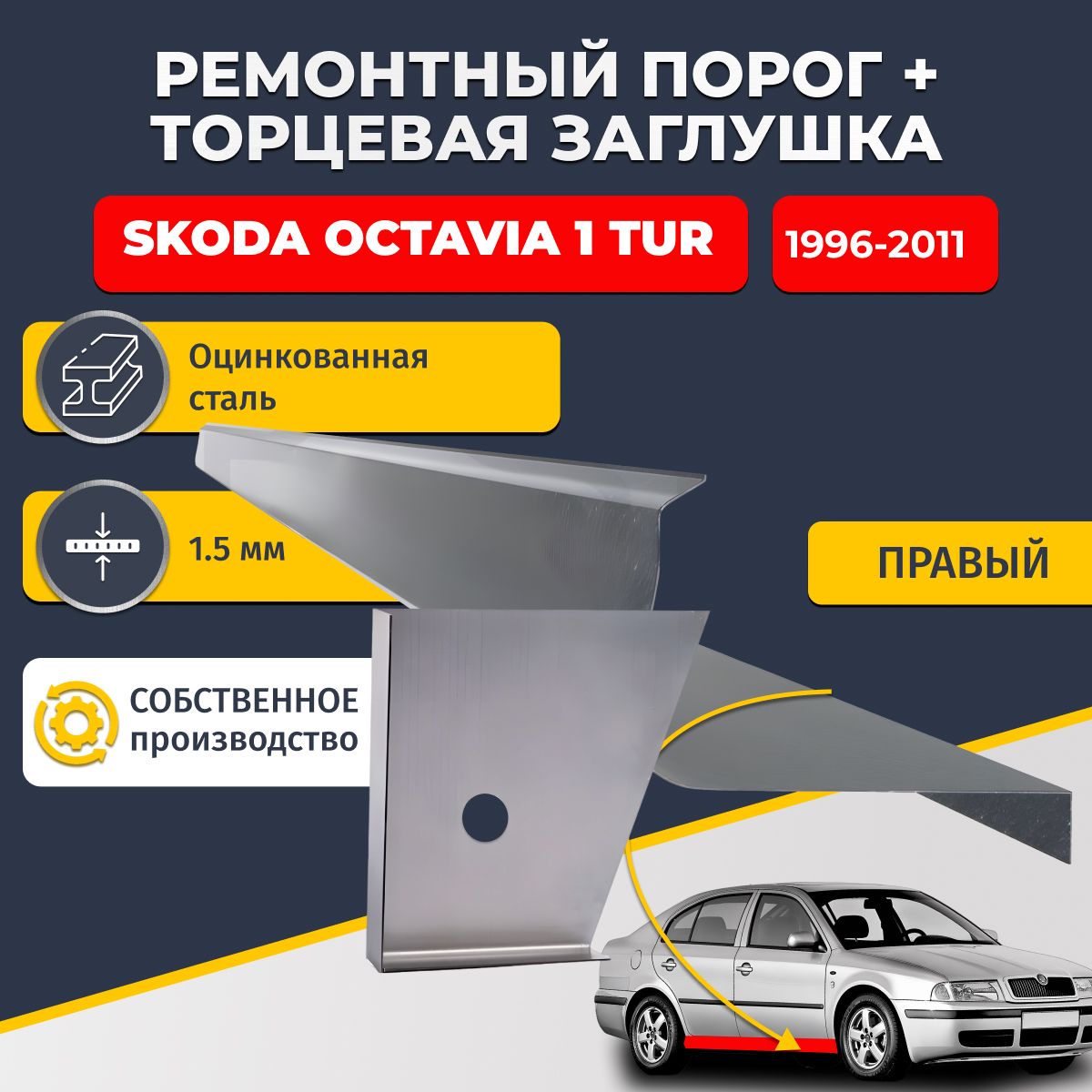 Правый стандартный ремонтный порог + торцевая заглушка на Skoda Octavia A4 tour 1996-2011 лифтбек (Шкода Октавия Тур А4), оцинкованная сталь 1,5 мм.