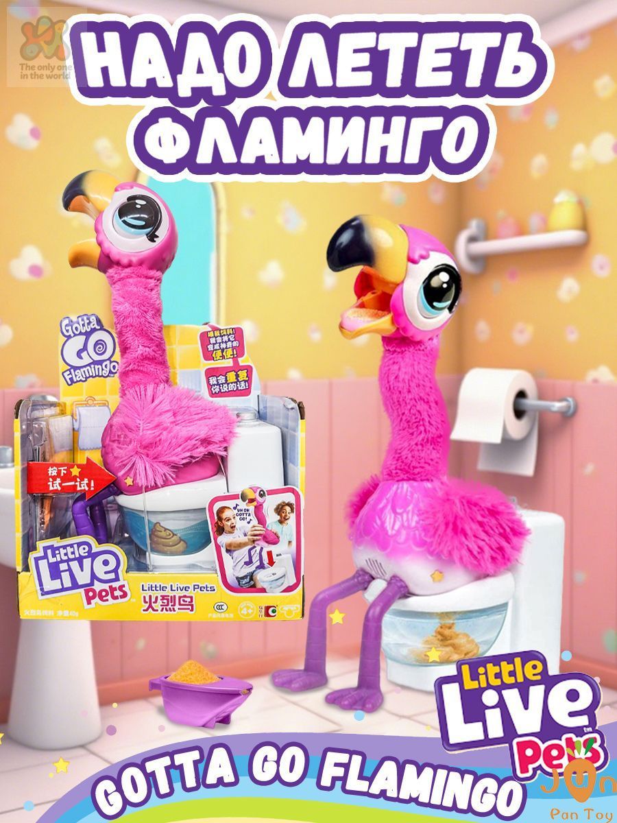 Интерактивная игрушка Little Live Pets Gotta Go Flamingo / Детские интерактивная игрушка, плюшевые куклы, фламинго, умеющие петь и есть, подходят для детей от 4 лет и старше