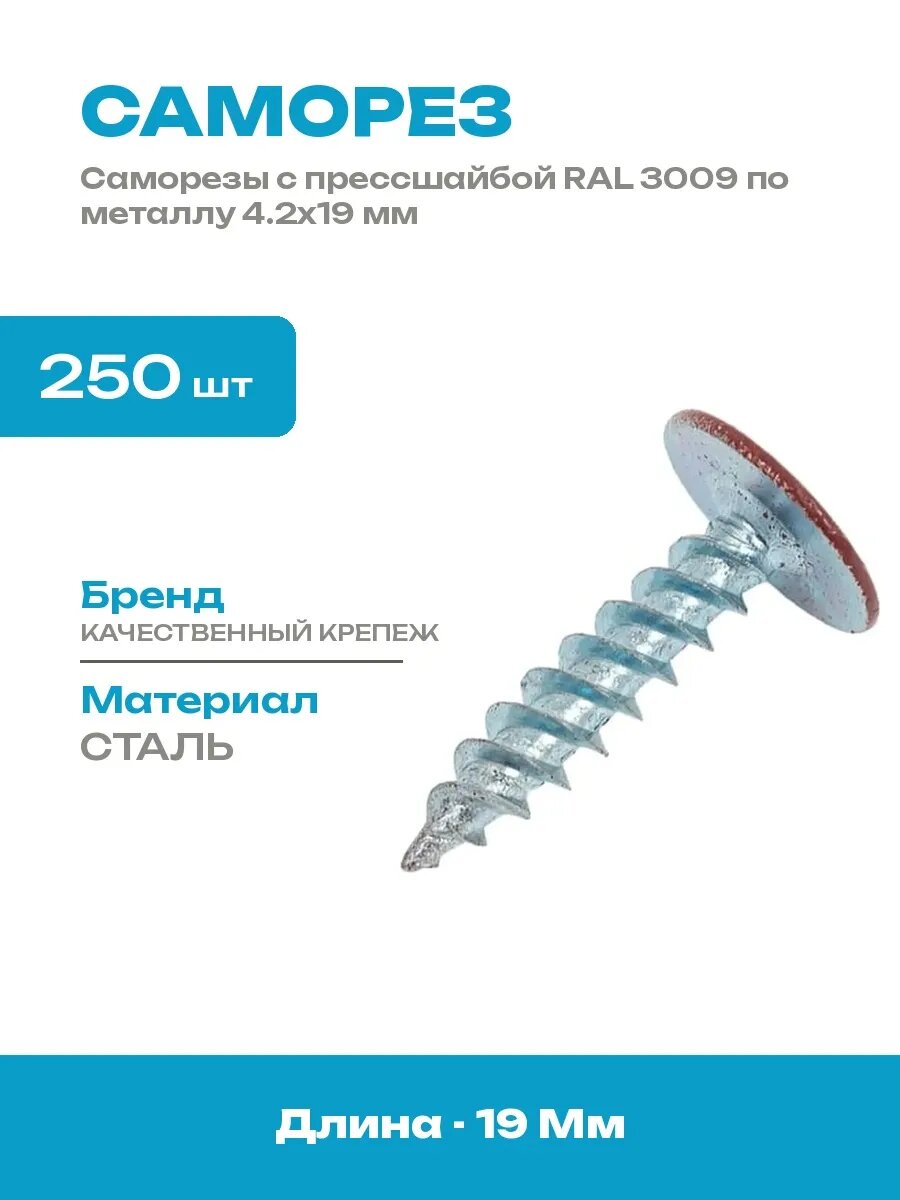Саморезы RAL 3009 острые для металлоконструкций 250 шт