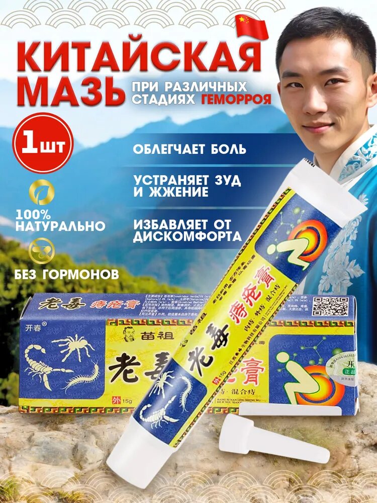 Мазь от геморроя, обезболивающая, противовоспалительная, 1шт