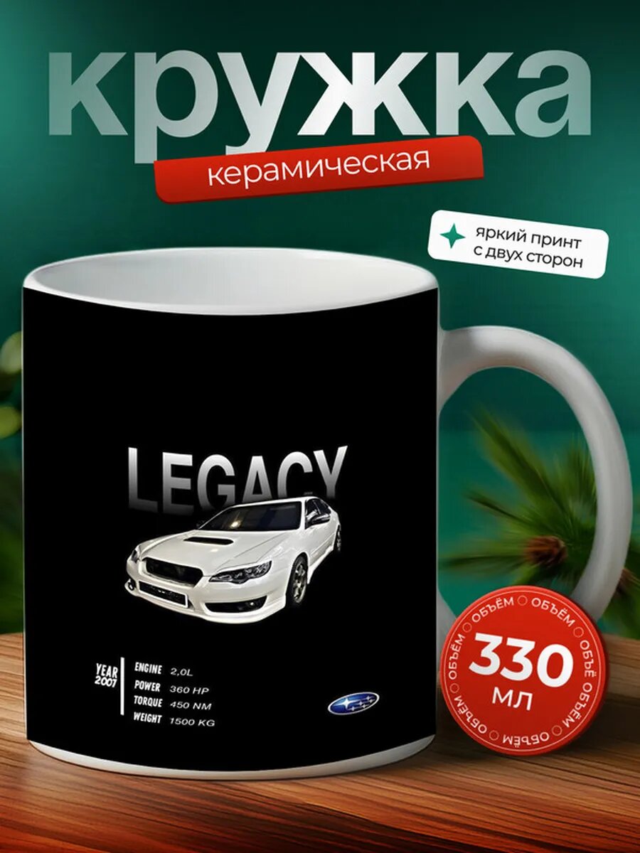Кружка Субару Легаси Subaru Legacy,