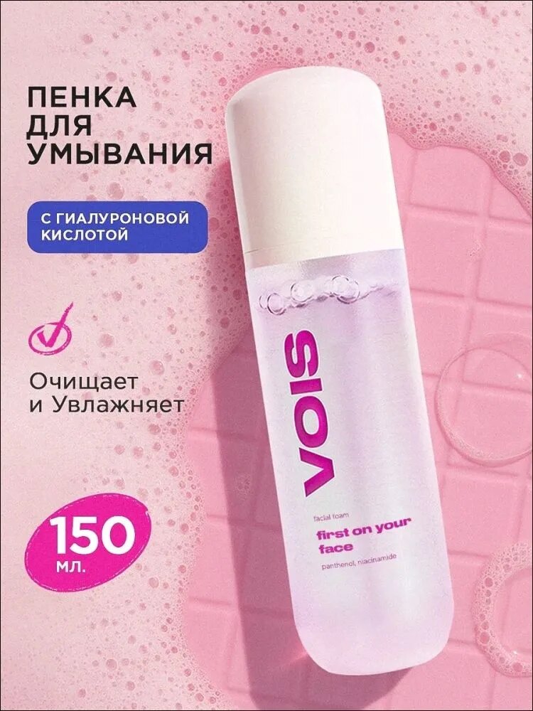 VOIS Пенка для умывания лица и снятия макияжа увлажняющая с гиалуроновой кислотой, 150 мл