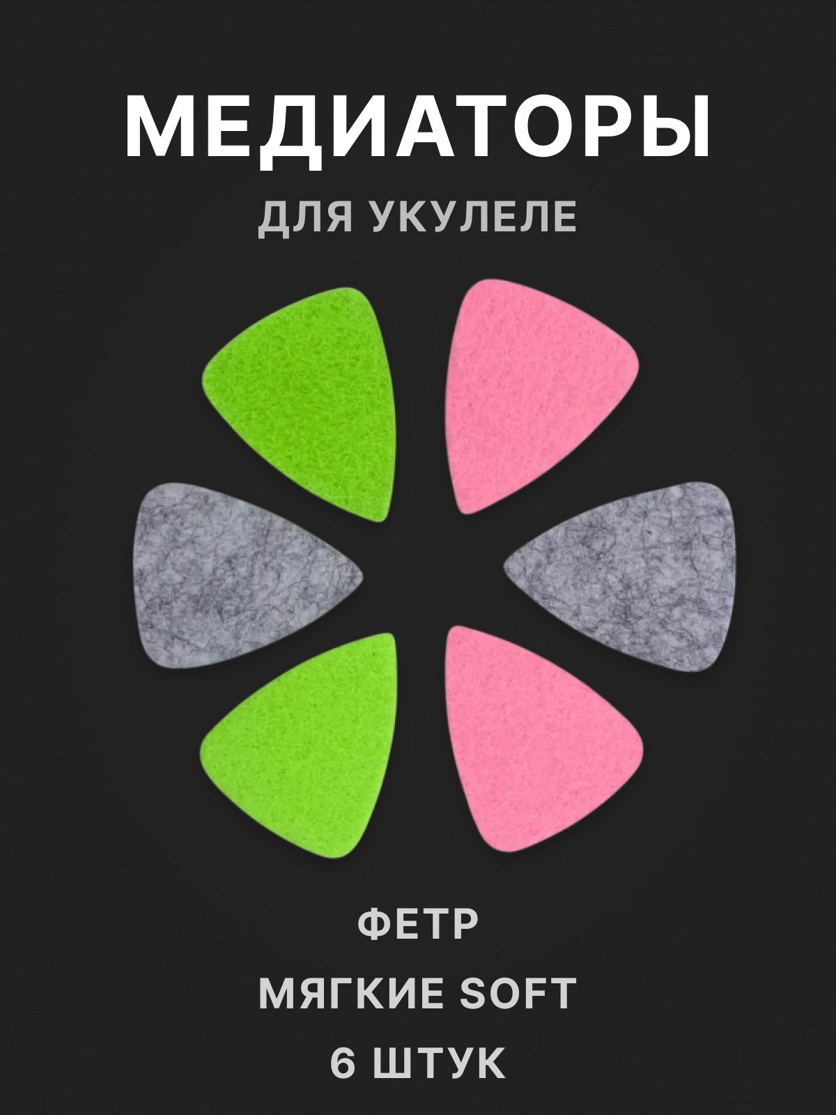 Медиаторы для укулеле набор 6 шт фетровые soft - мягкие