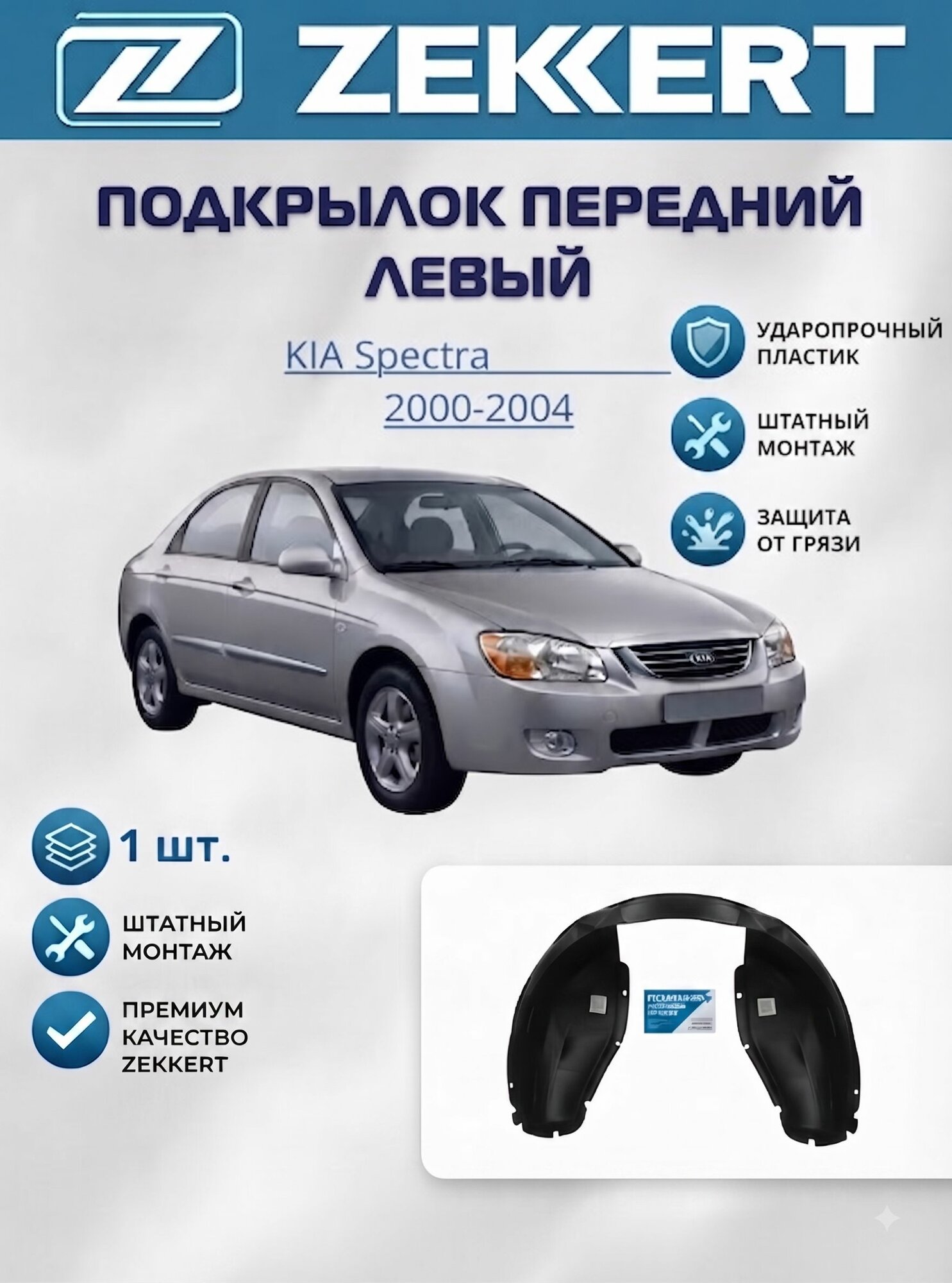 Подкрылок (локер) передний левый ZEKKERT для Kia Spectra 2000-2004 и Kia Shuma II 2001-2008Подкрылок передний левый Kia Spectra 00- Shuma II 01-