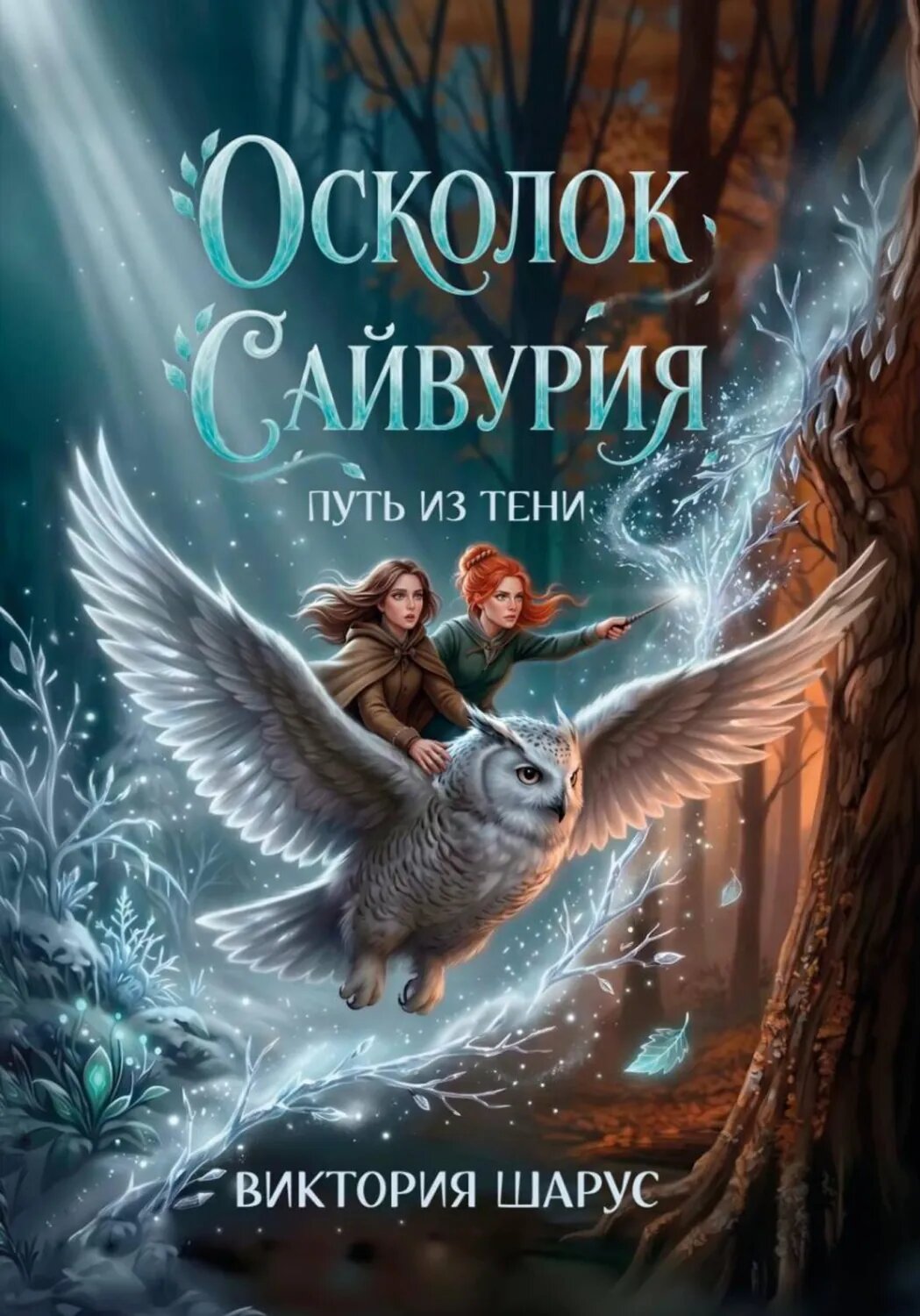 Осколок Сайвурия. Путь из тени [Цифровая книга]
