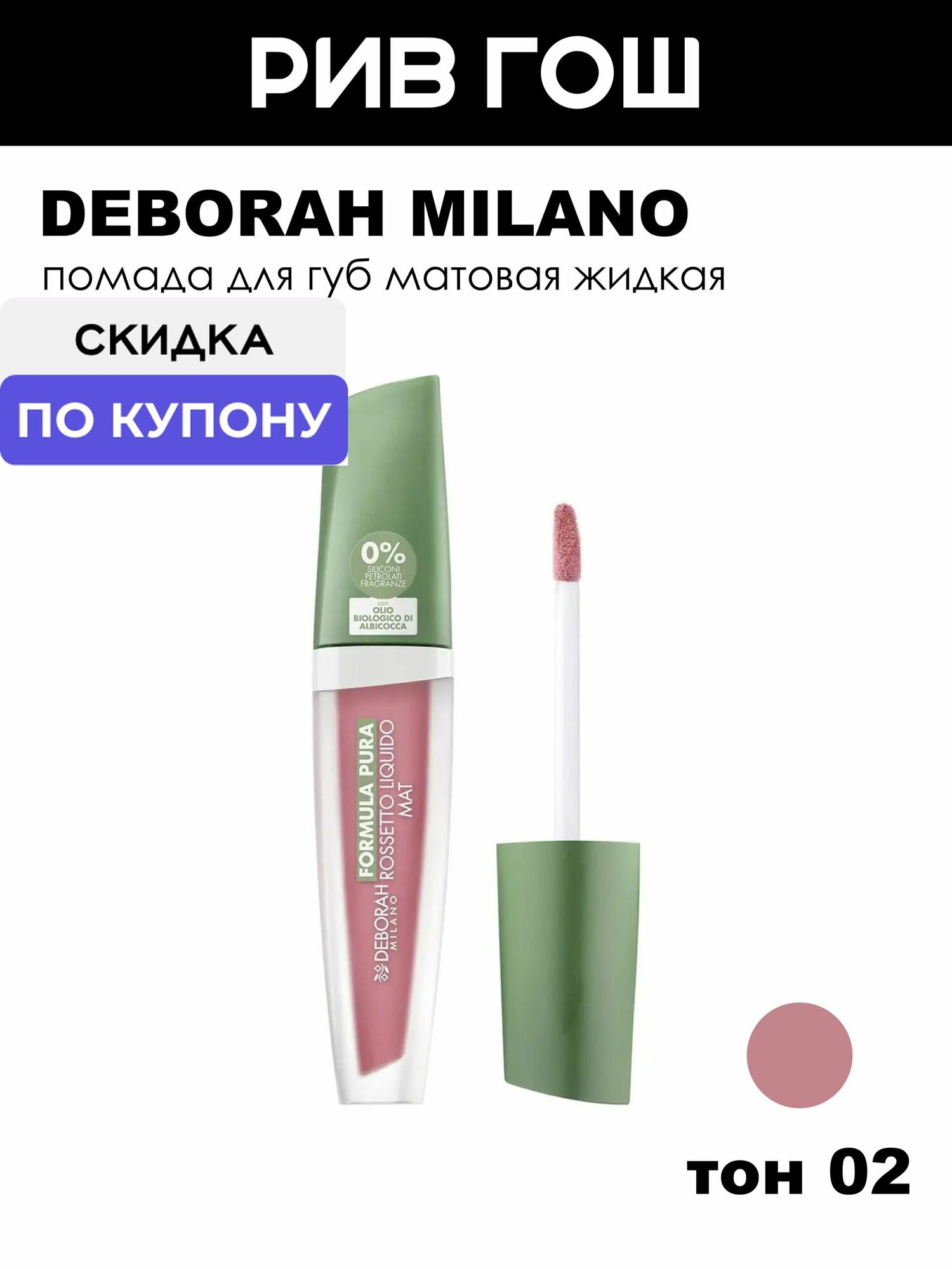 DEBORAH MILANO Помада для губ матовая жидкая Formula Pura Rossetto Liquido Mat, 4,8 г, 02