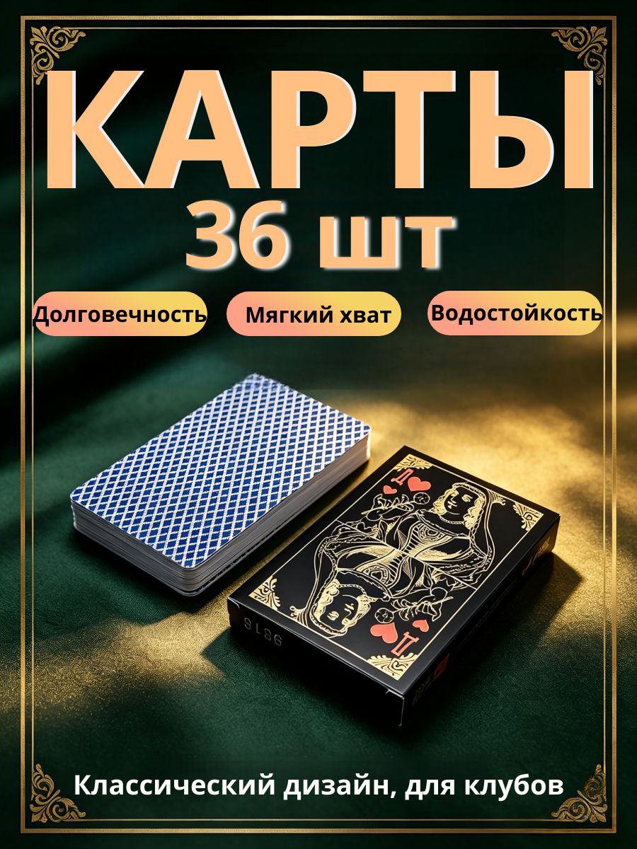 Игральные карты 36 штук, водостойкие пластиковые карты для покера и клубов