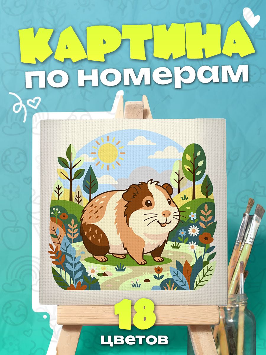 Морская свинка - Картина по номерам - 25х25см