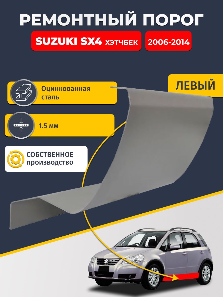Левый ремонтный порог для Suzuki SX4 2006-2014 хэтчбек, оцинкованная сталь 1.5 мм (Сузуки СХ4), порог автомобильный, стандартный. Кузовной ремонт.