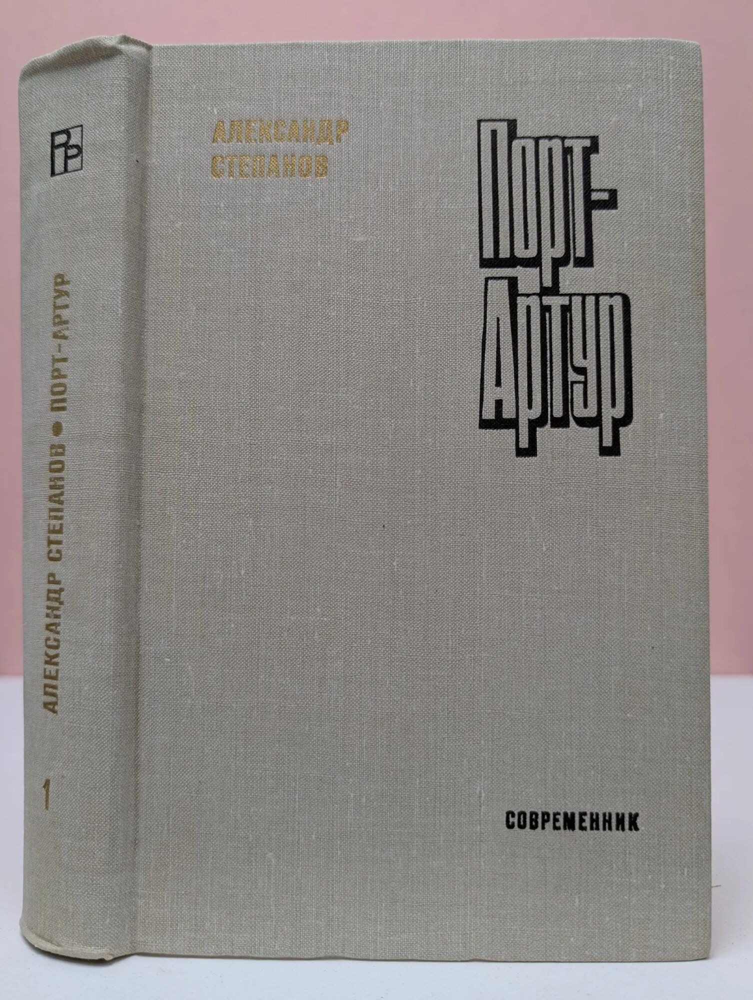 Библиотека российского романа. Порт-Артур. В 2 книгах. Книга 1 Степанов Александр Николаевич 1980