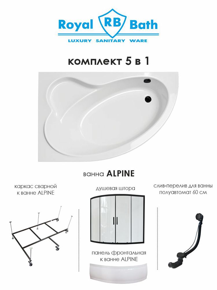 Ванна акриловая угловая левая Royal Bath Alpine 140x95x58 в комплекте: асимметричная ванна, каркас, панель, душевая штора, слив-перелив черный