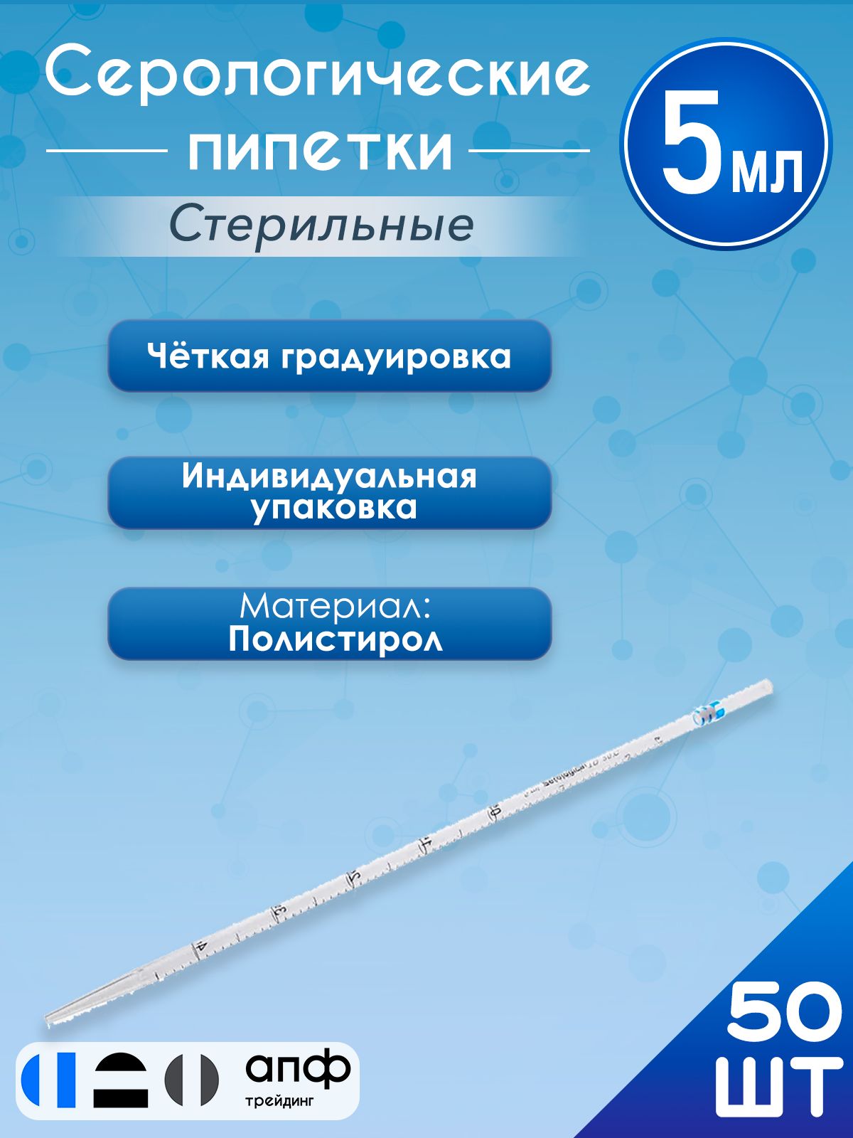 Пипетка серологическая 5 мл, стерильная, в индивидуальной упаковке, 10 шт./уп.