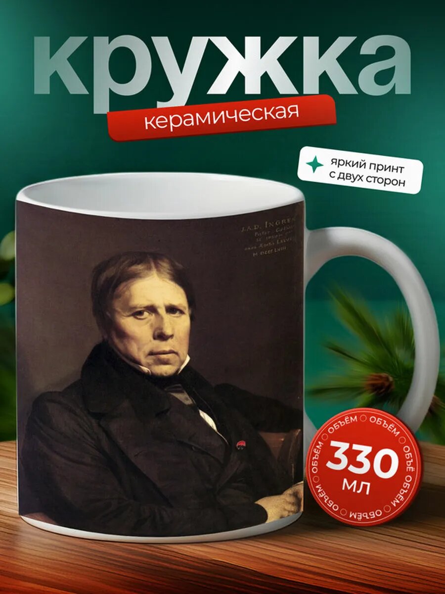 Кружка Апофеоз Гомера Жан Огюст Доминик Энгр 2,