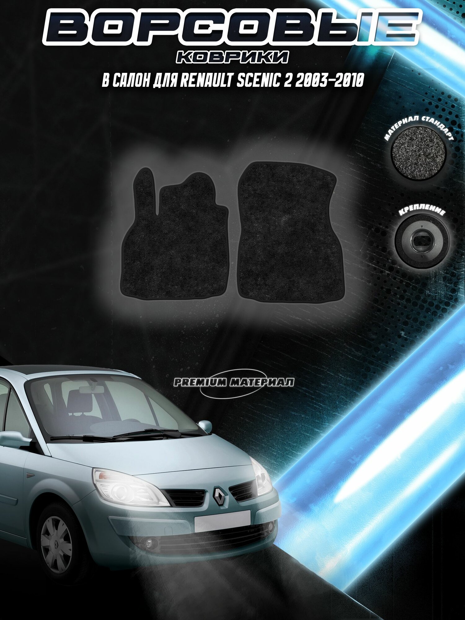 Передние ворсовые коврики "Стандарт" для Рено Сценик / Renault Scenic 2 2003-2010 Черный