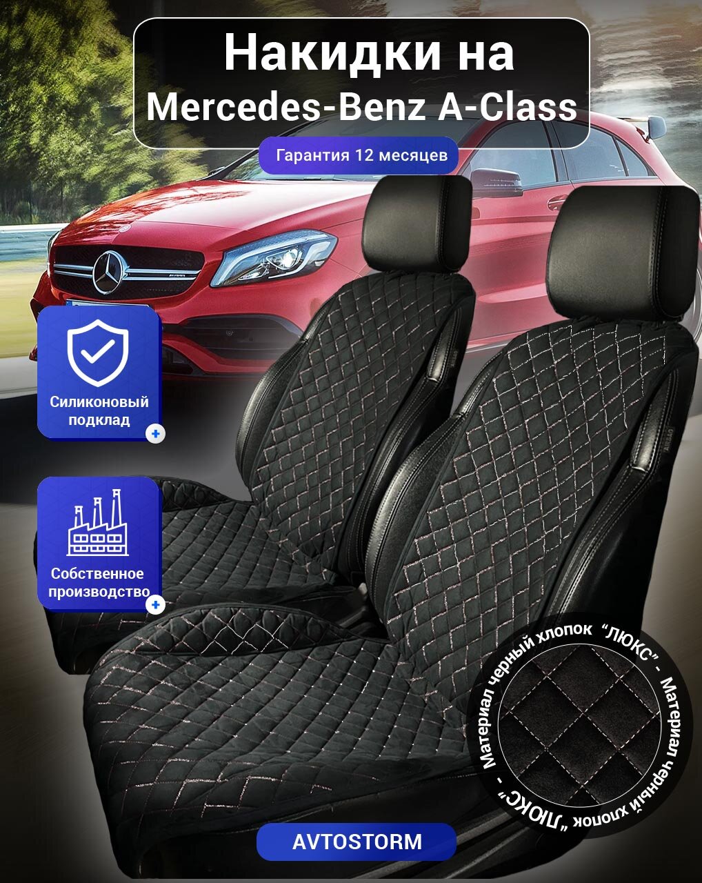 Накидка / Чехол на сиденья (хлопок-премиум) Mercedes A Мерседес