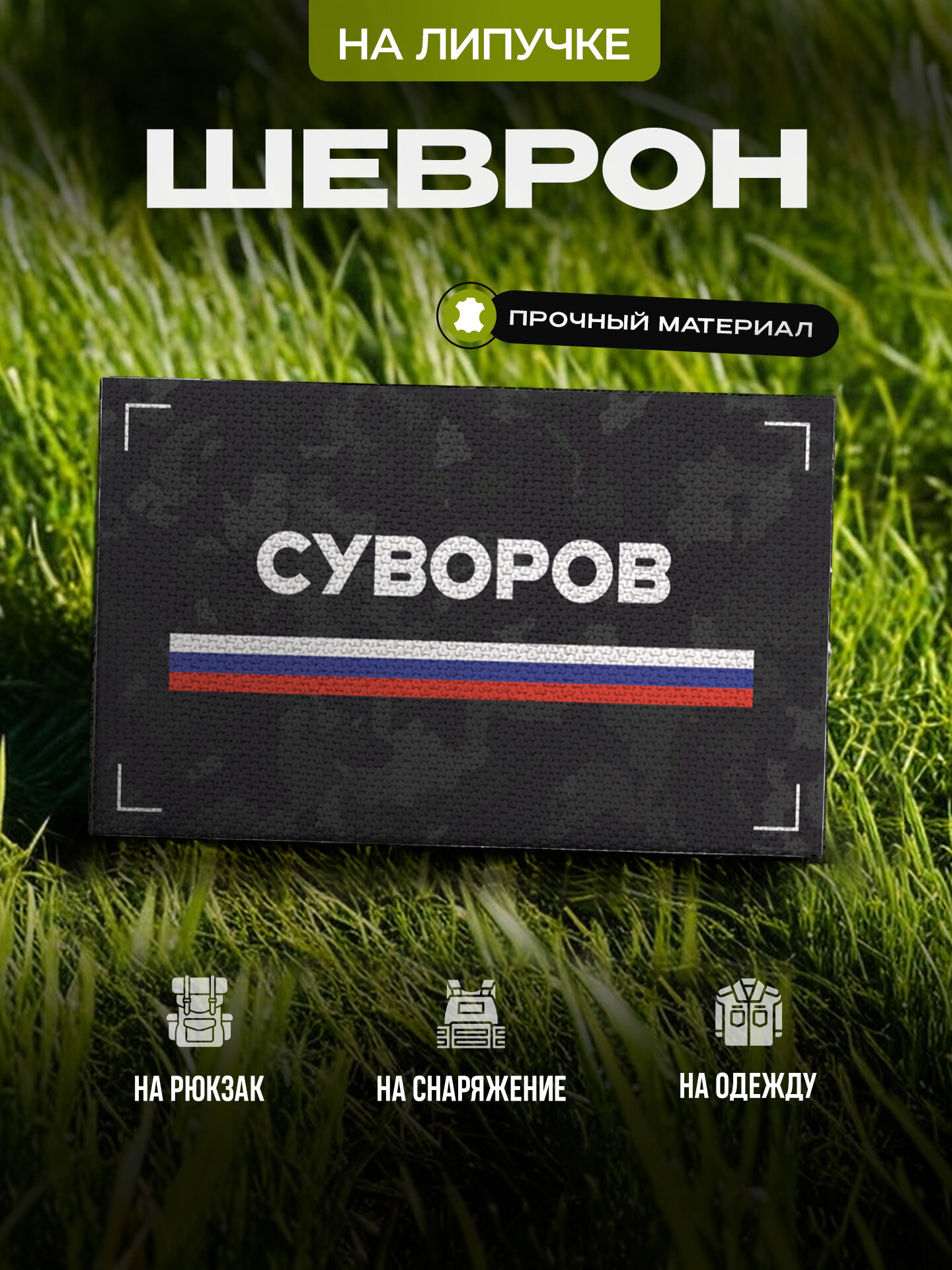 Шеврон IREVIVE Суворов на липучке, для формы, военному