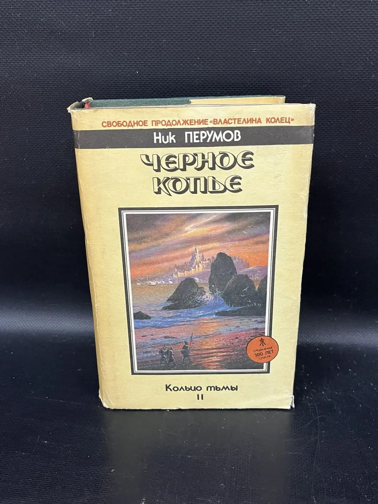 Черное колье. Эпопея "Кольцо тьмы". Т. 2.