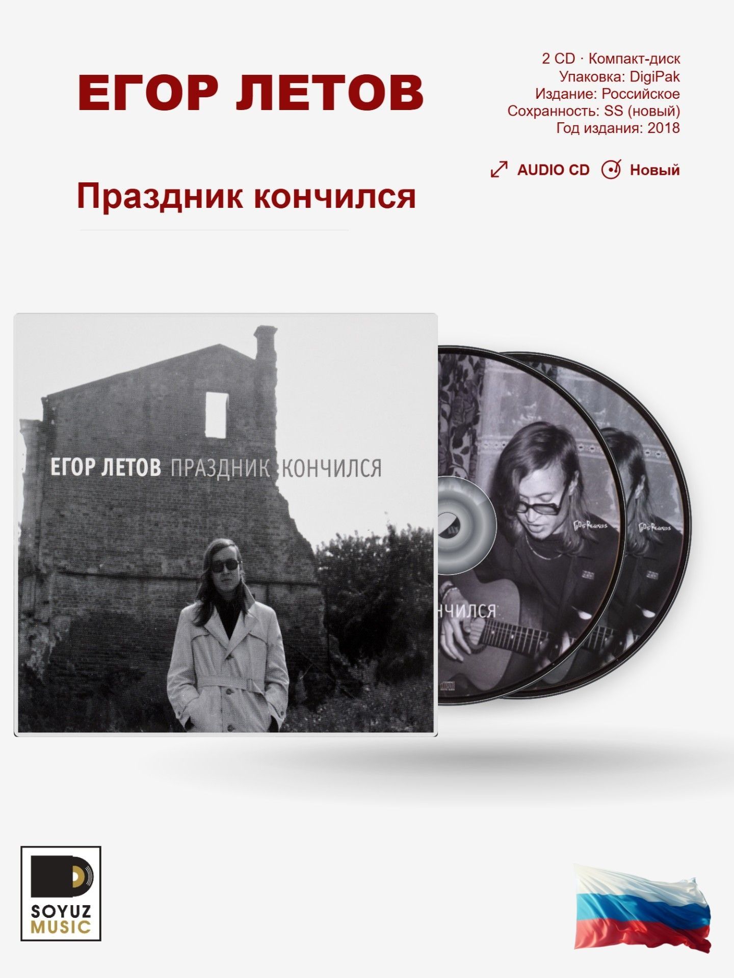 Егор Летов. Праздник кончился (2 CD/Компакт-диск)