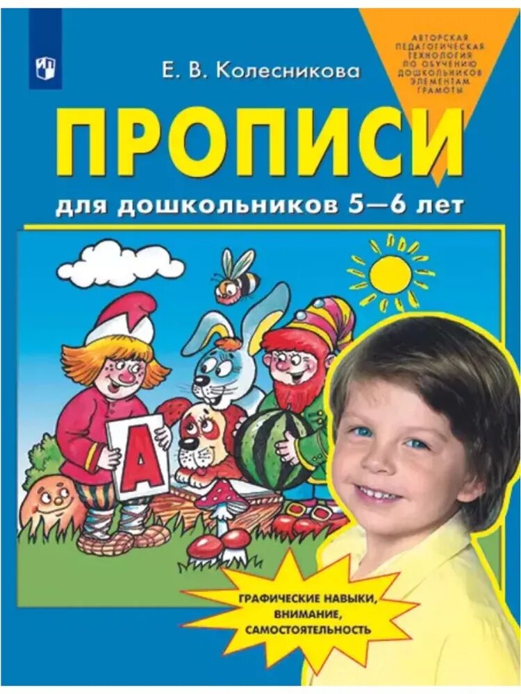 Прописи для дошкольников 5-6 лет | Колесникова Елена Владимировна