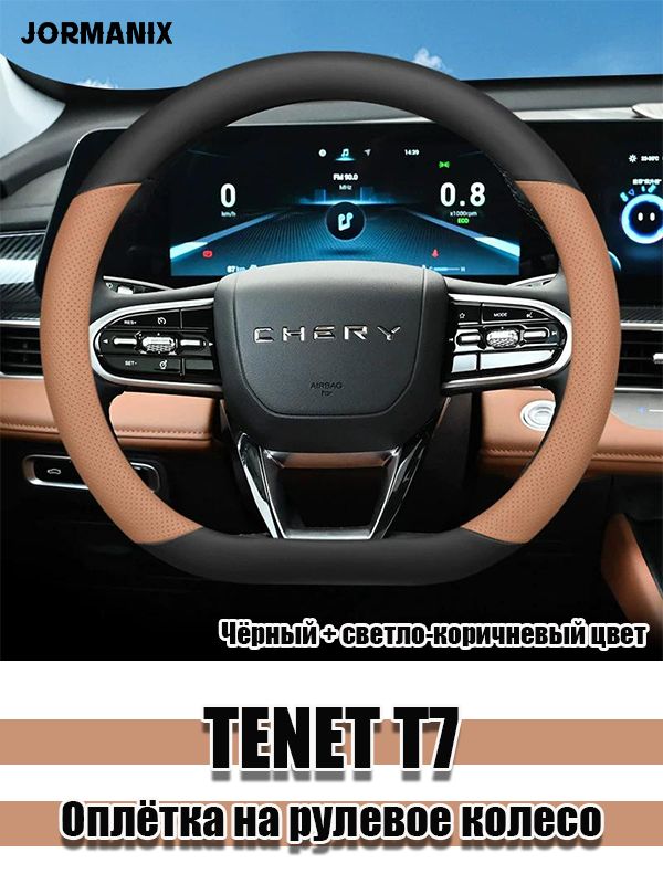 TENET T7 Оплётка на рулевое колесо, TENET T7 аксессуары