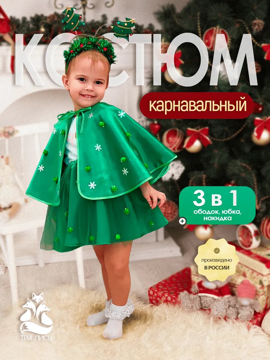 Костюм Ёлочка