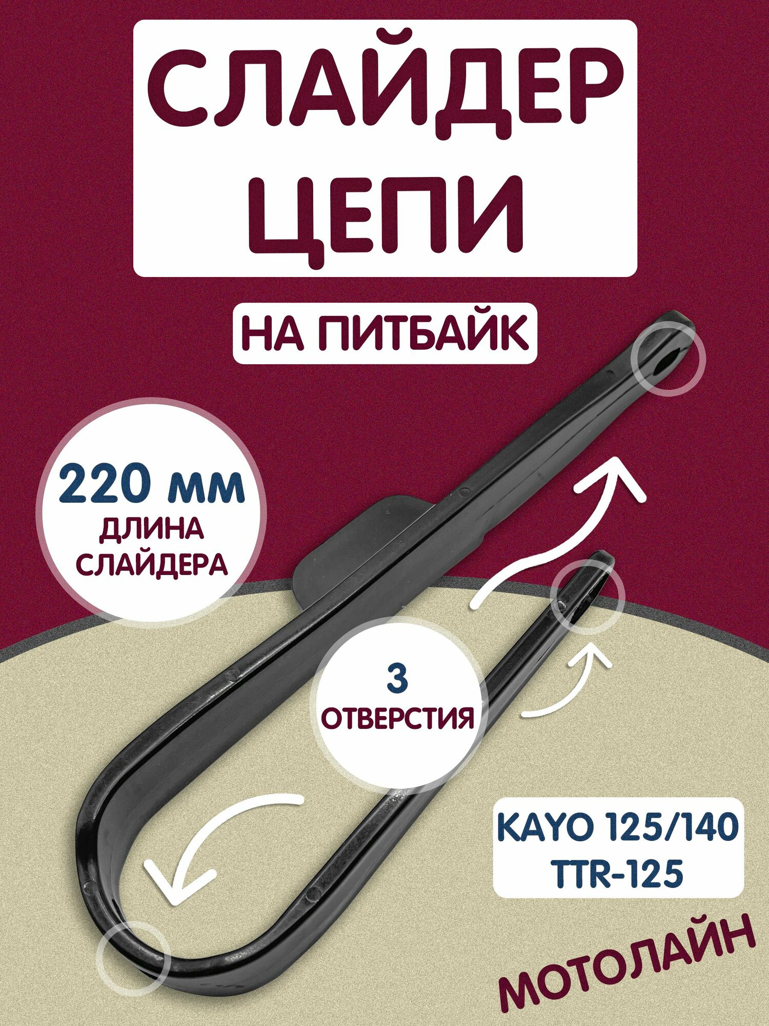 Слайдер приводной цепи на питбайк