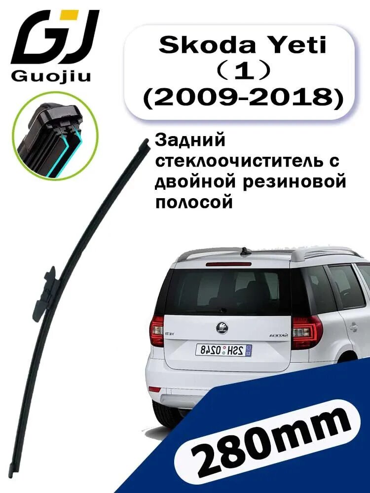 Двойной резиновый задний дворник / Щетка стеклоочистителя задняя для Skoda Yeti / Шкода Йети (2009 2010 2011 2012 2013 2014 2015 2016 2017 2018) - 280мм