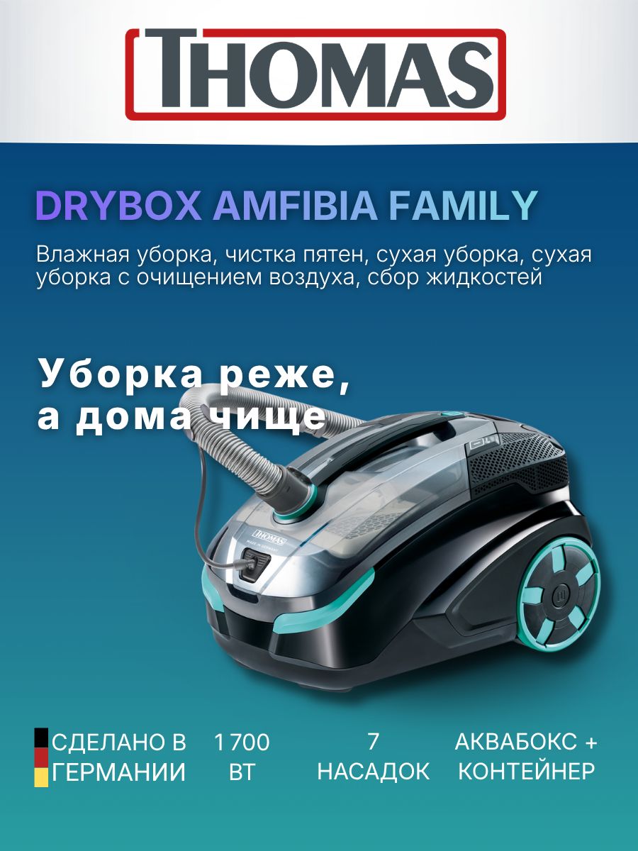 Моющий пылесос, для сухой и влажной уборки. Пылесос моющий с аквафильтром и контейнером, Thomas Drybox Amfibia Family
